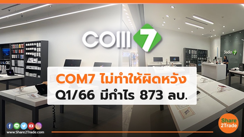 COM7 ไม่ทำให้ผิดหวัง Q1/66 มีกำไร 873 ลบ. | Share2Trade